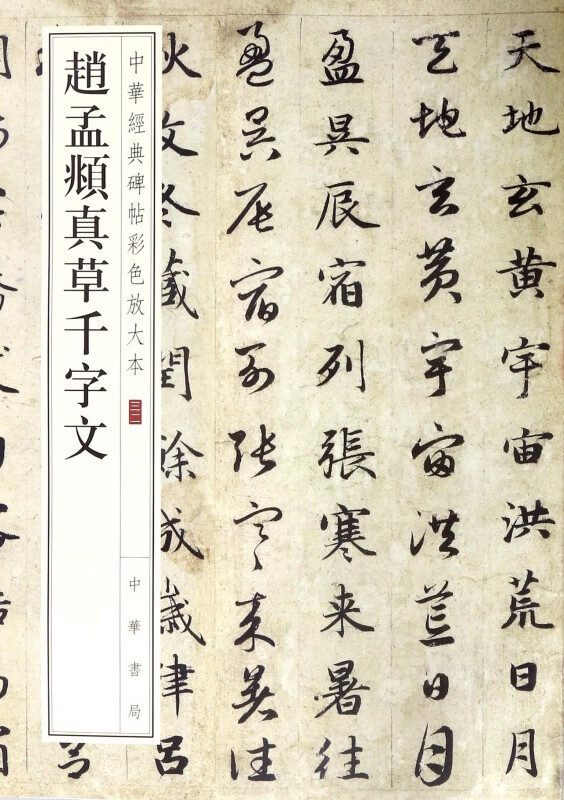 赵孟頫真草千字文/中华经典碑帖彩色放大本