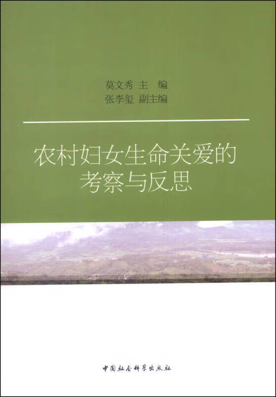 农村妇女生命关爱的考察与反思【好书】