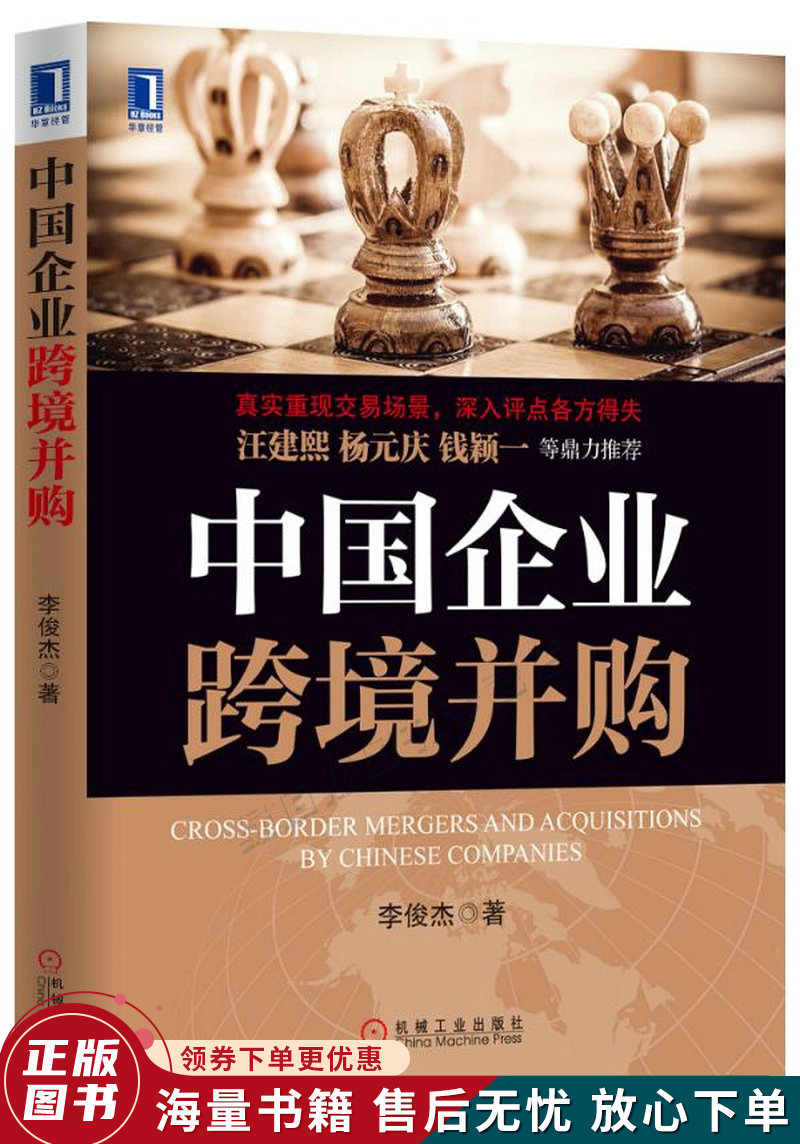 中国企业跨境并购