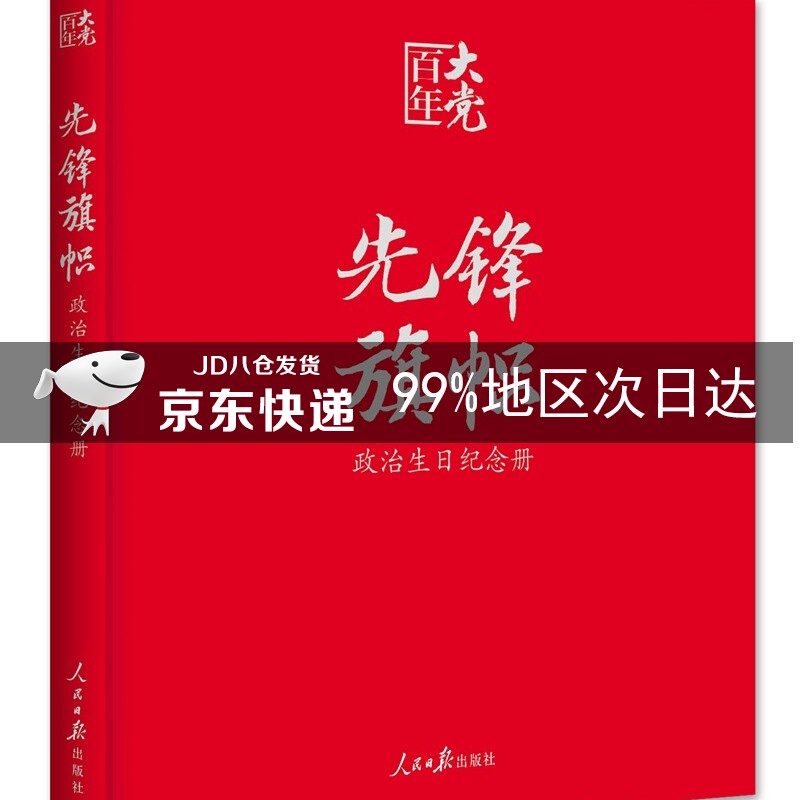 先锋·旗帜：政治生日纪念册