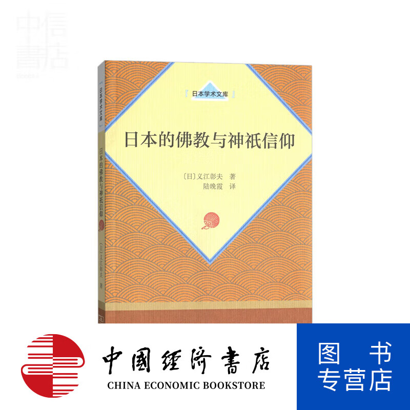 日本的佛教与神祗信仰