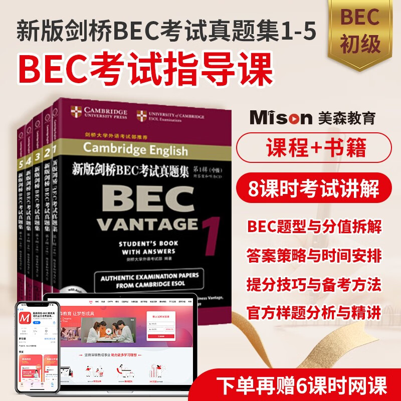 美森教育BEC初级真题全套新版剑桥商务英语bec初级教材官方教材教辅BEC真题集BEC商务英语考试练习题册图书外语学习初级1～5辑套装【赠送美森网课】 初级1-5辑套装【赠送美森网课】