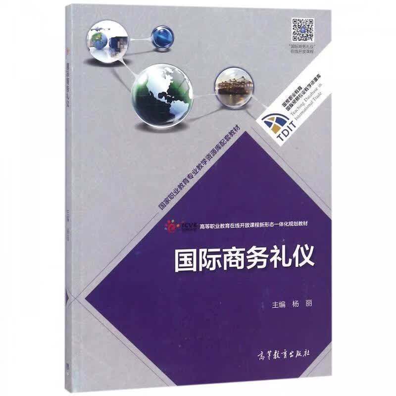 国际商务礼仪 杨丽 编
