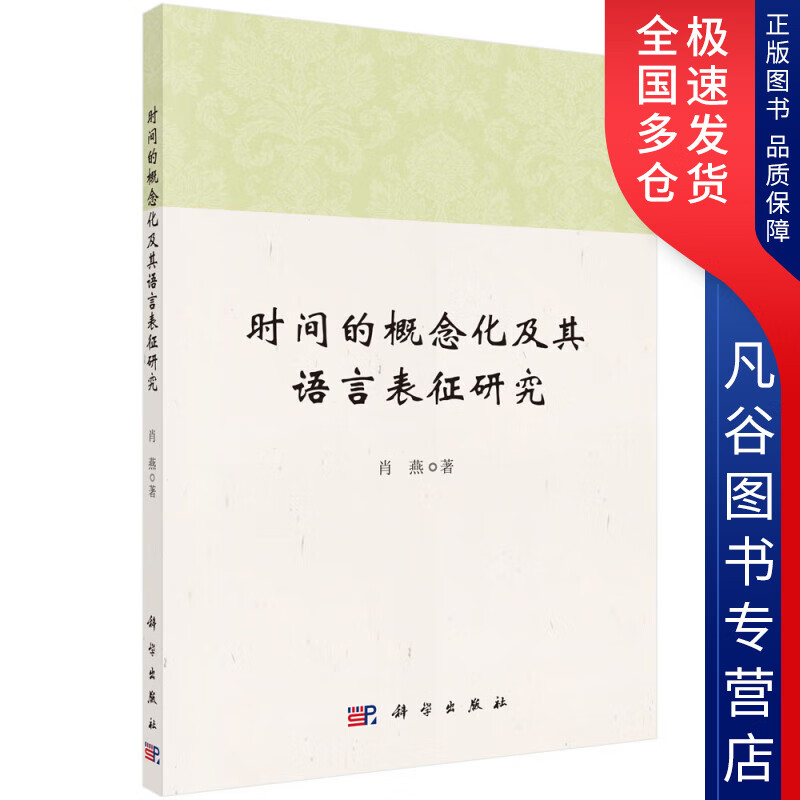 【书】时间的概念化及其语言表征研究