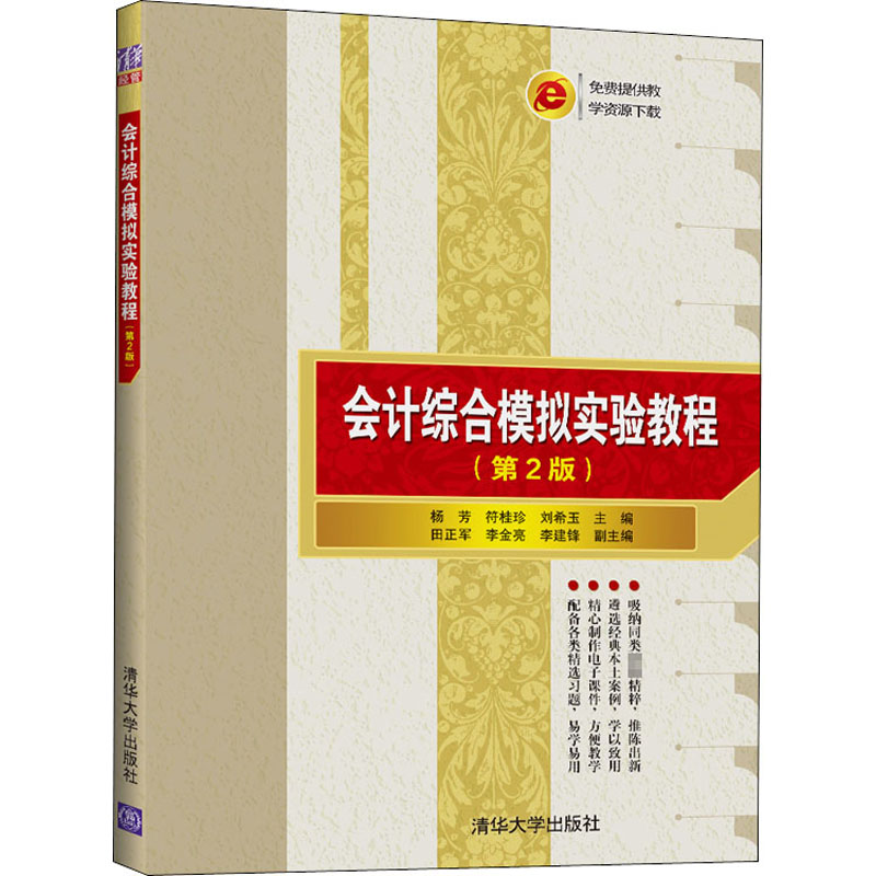 现货:会计综合模拟实验教程（第2版）9787302546924清华大学出版社 ：