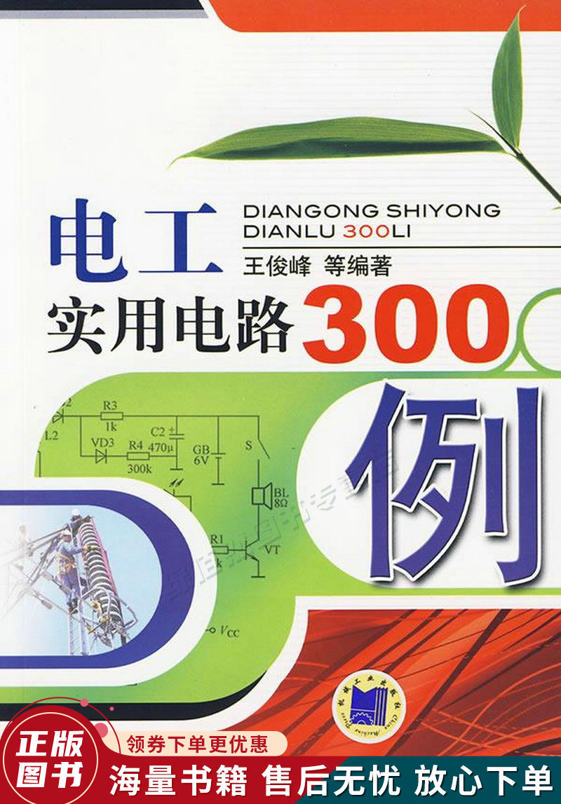 电工实用电路300例