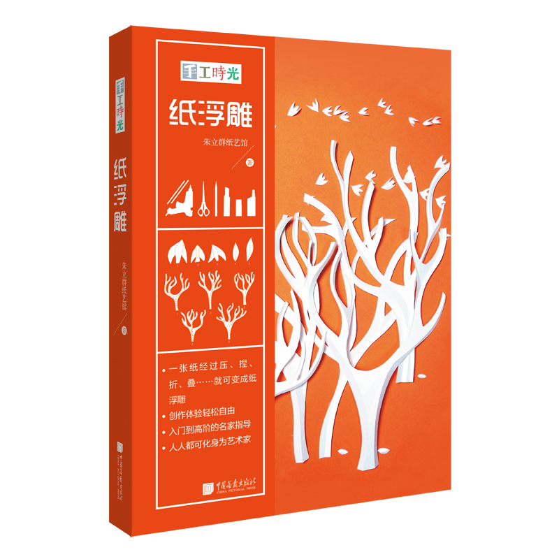 手工时光：纸浮雕 娱乐/休闲 朱立群纸艺馆著 中国画报出版社 9787514614480