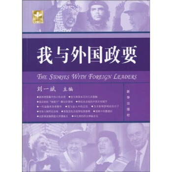 我与外国政要 刘一斌 著