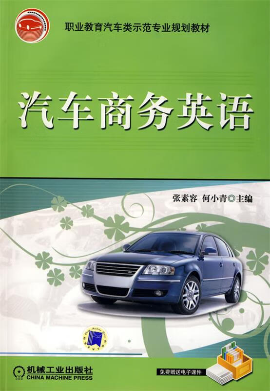 汽车商务英语 张素容,何小青主编 机械工业出版社