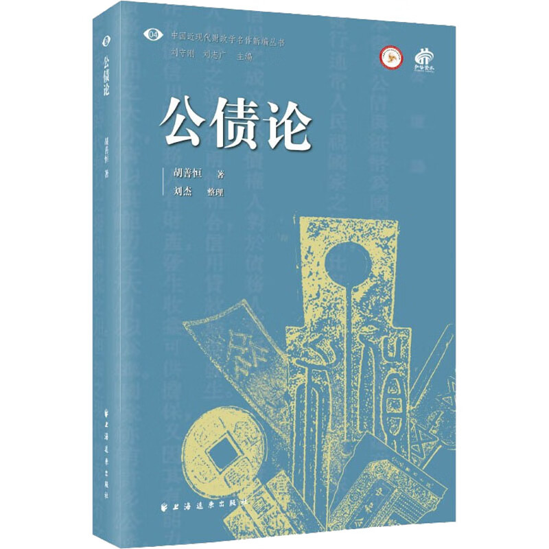现货 公债论 胡善恒著 上海远东出版社