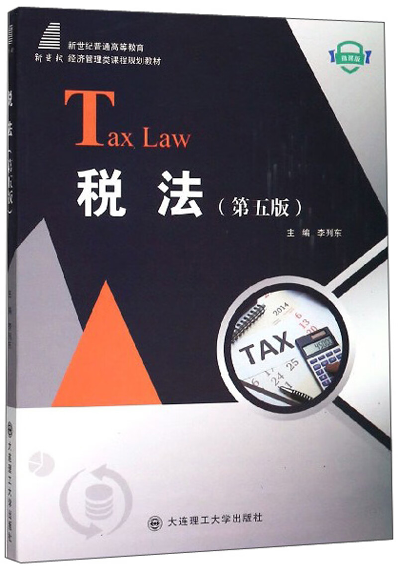 税法（第5版微课版）【特惠】