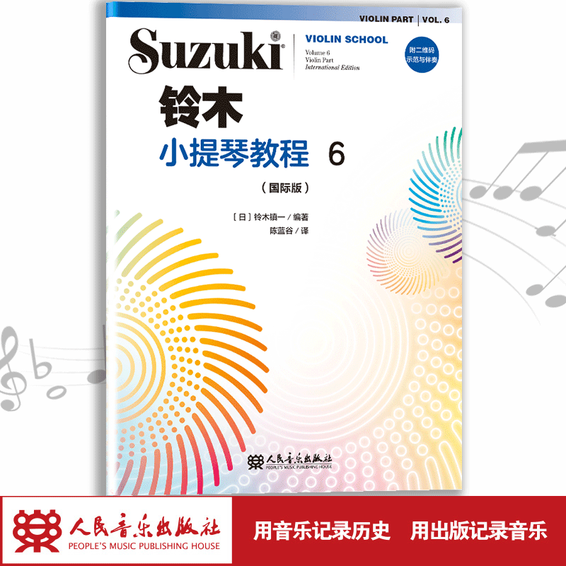 铃木小提琴教程6（国际版）人民音乐出版社