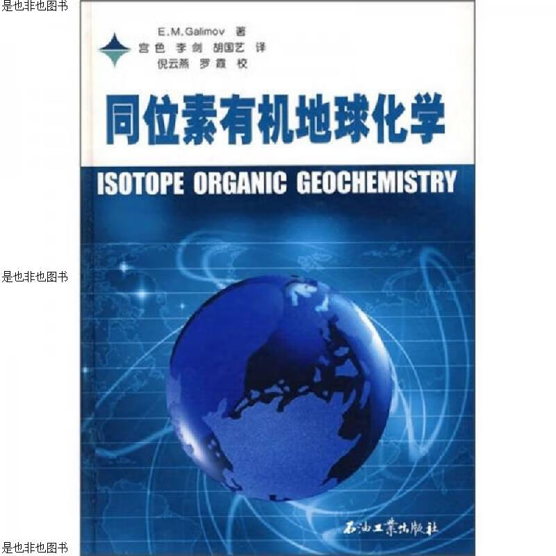 同位素有机地球化学