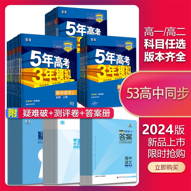 五年高考三年模拟高中同步高一语文数学英语物理化学生物地理政治历史必修上册下册人教版苏教 5年高考3 高一上 数学必修1人教A