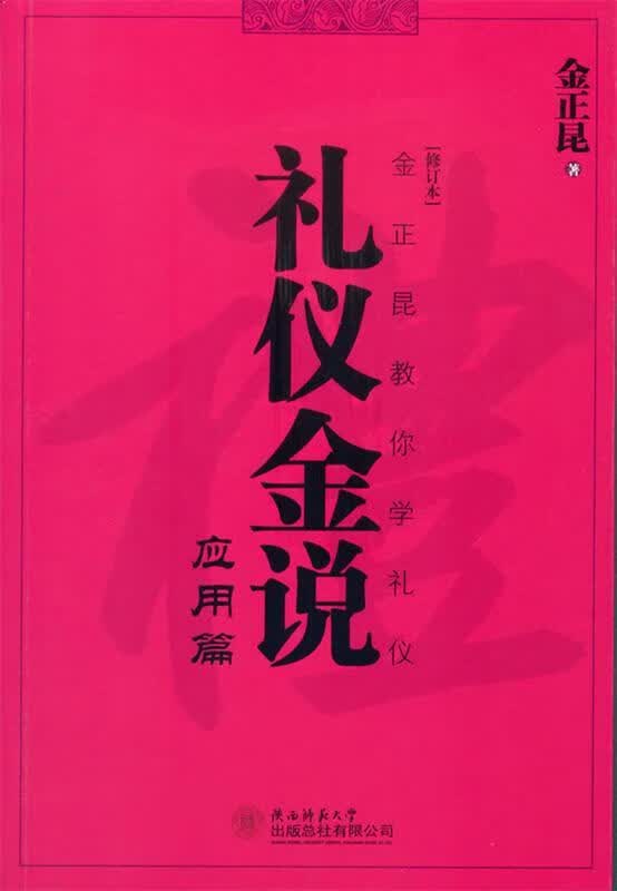 礼仪金说 应用篇 金正昆 著