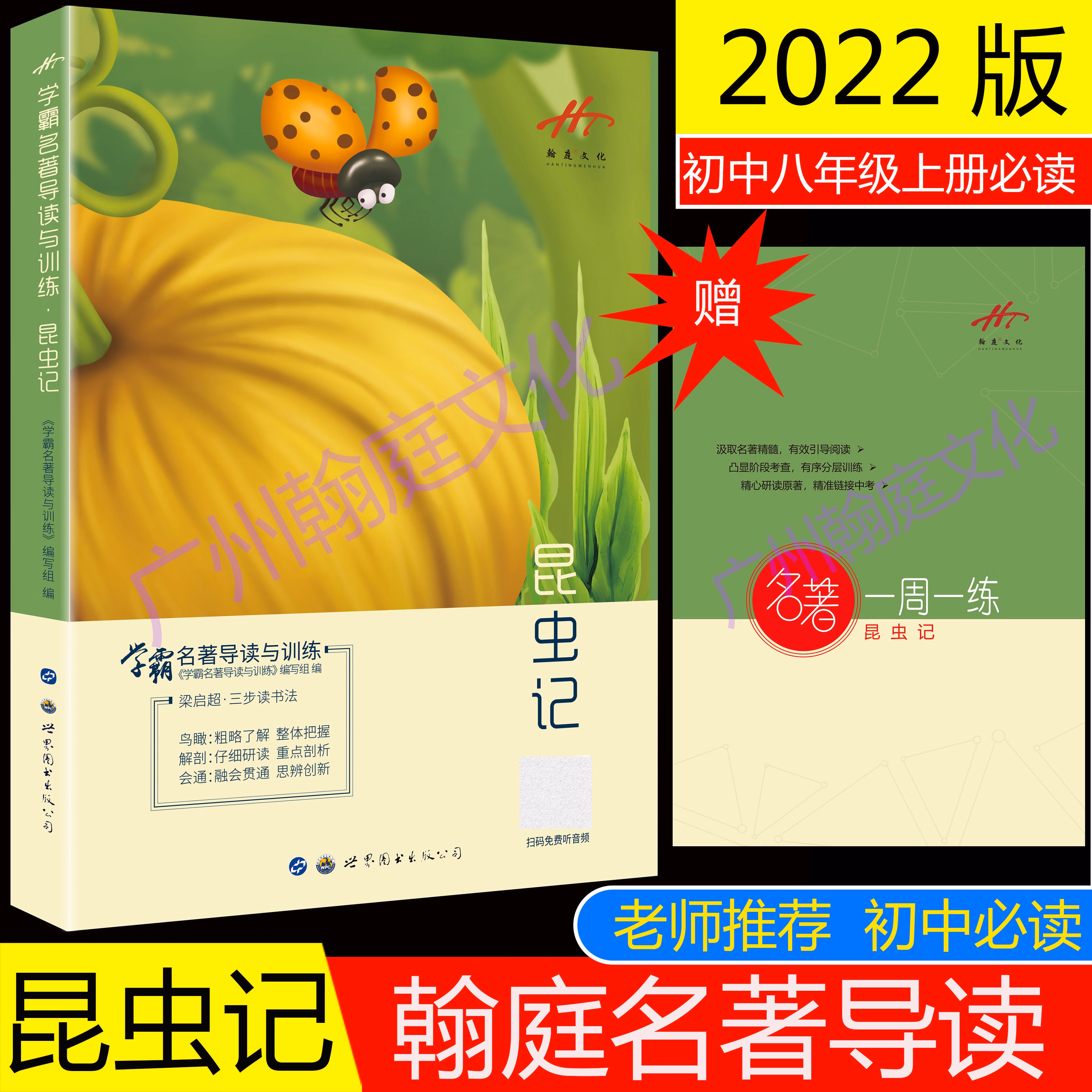 世界图书版《学霸名著导读与训练.昆虫记》送考试手册