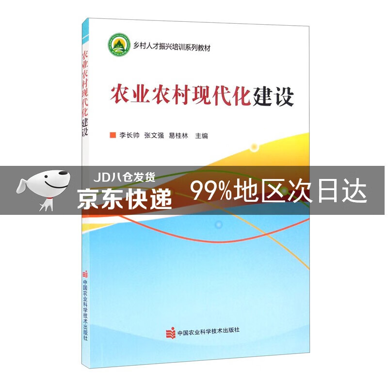 农业农村现代化建设