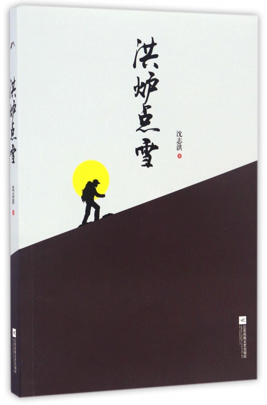 洪炉点雪