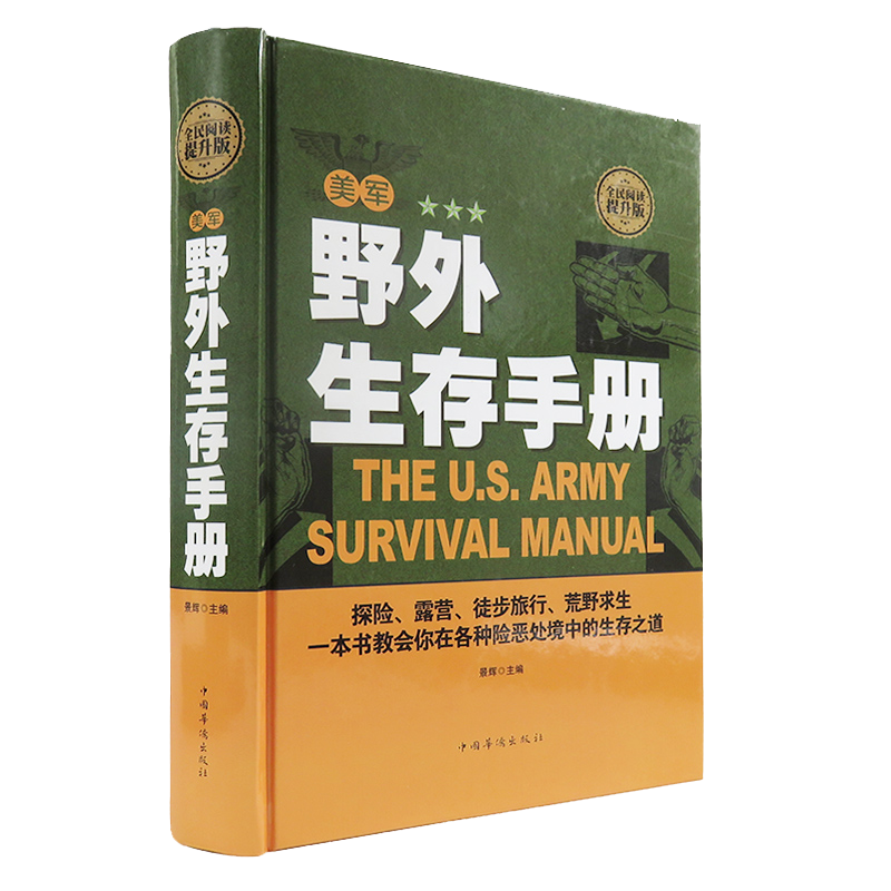美军野外生存手册 遇险自救自我防卫野外生存大全集 户外生存图鉴 实用结绳技巧一学就会 荒野求生 野外生存技能指南背包客出行的备宝典生存知识手册书籍 遇险自救 自我防卫 野外生存大全集 定价59 美
