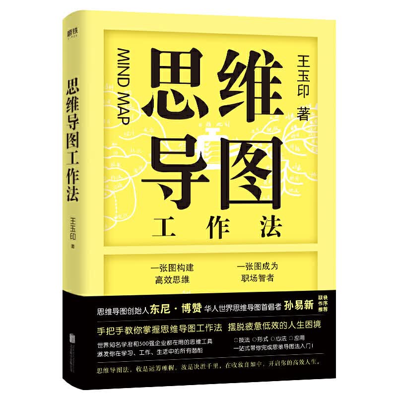 思维导图工作法 王玉印著 东尼博赞 孙易新联袂作序** 思维导图精进手册 都在用的思维工具 激发你在学习 工作生活中的所有潜能