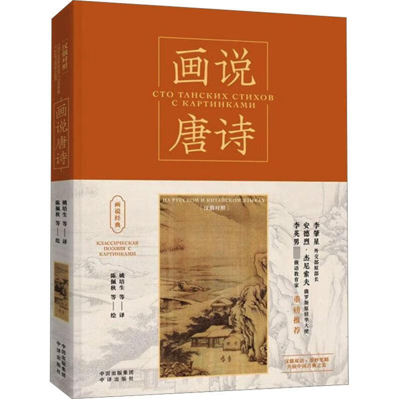 画说唐诗 汉俄对照 图书
