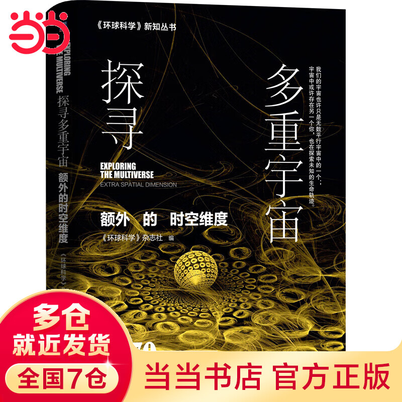 探寻多重宇宙：额外的时空维度 环球科学新知丛书 知物科普