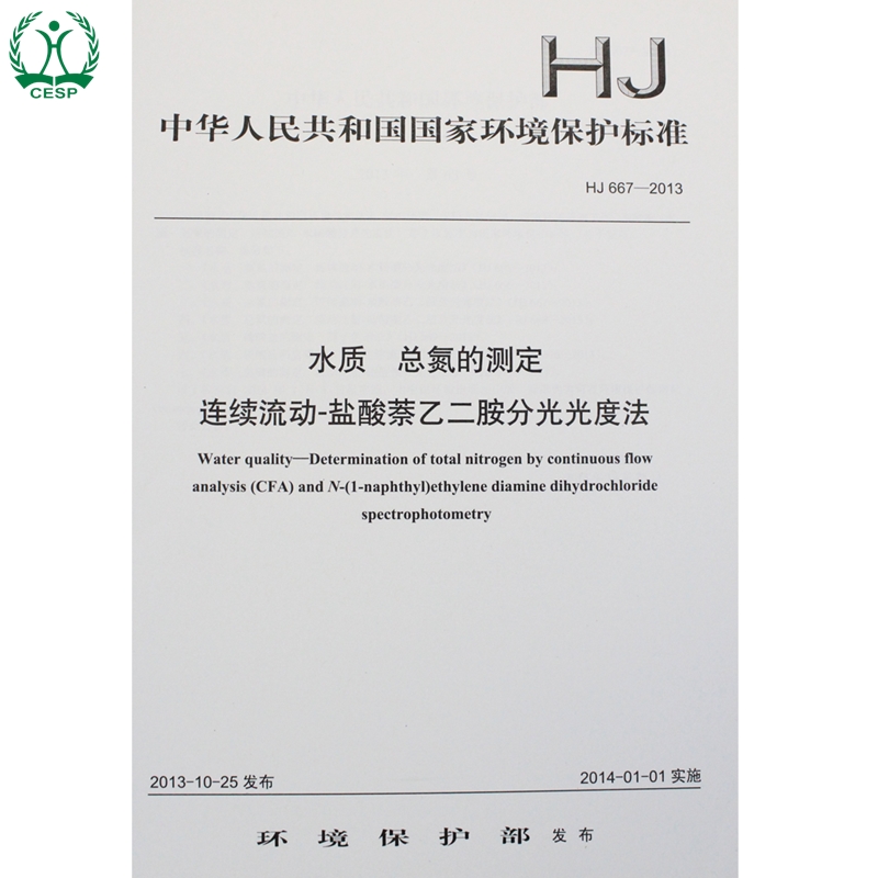 HJ 667-2013 水质 总氮的测定 连续流动-盐酸萘乙二胺分光光度法 国家标准 国标 G