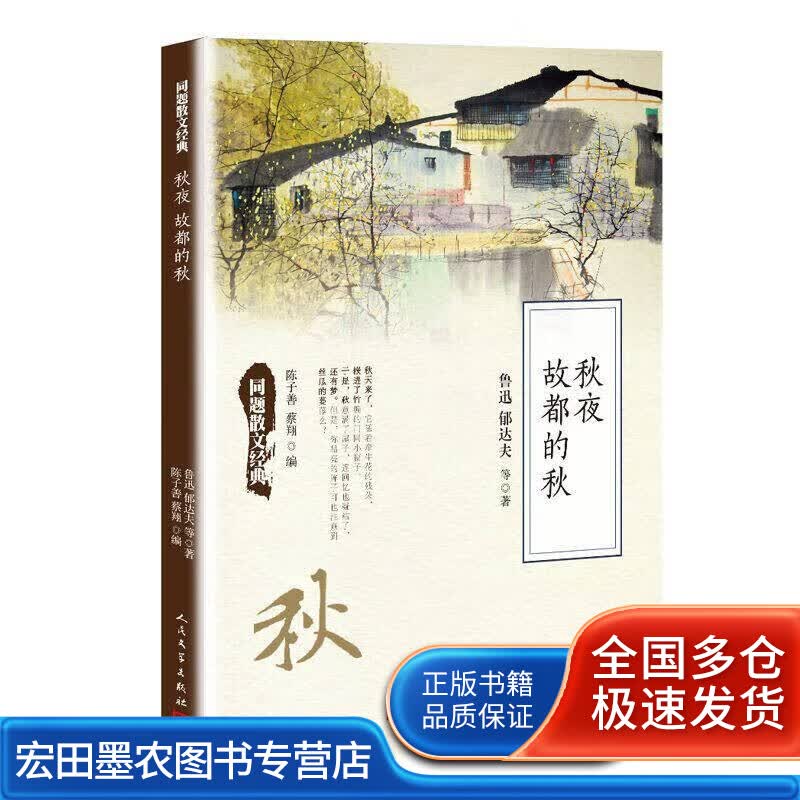 同题散文经典 秋夜 故都的秋【好书】