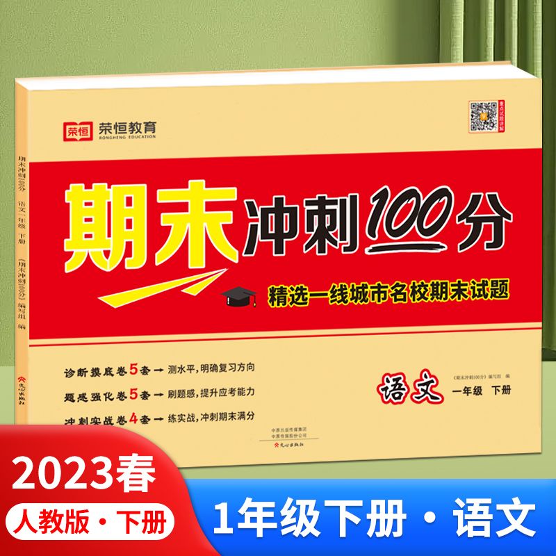 期末冲刺100分试卷期末真题试卷各地期末试卷精选考试卷1-6年级下 一年级 语文+数学[下册]