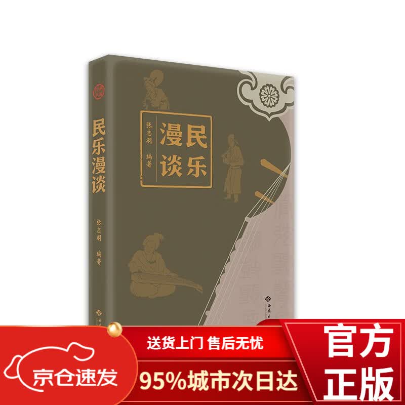 民乐漫谈