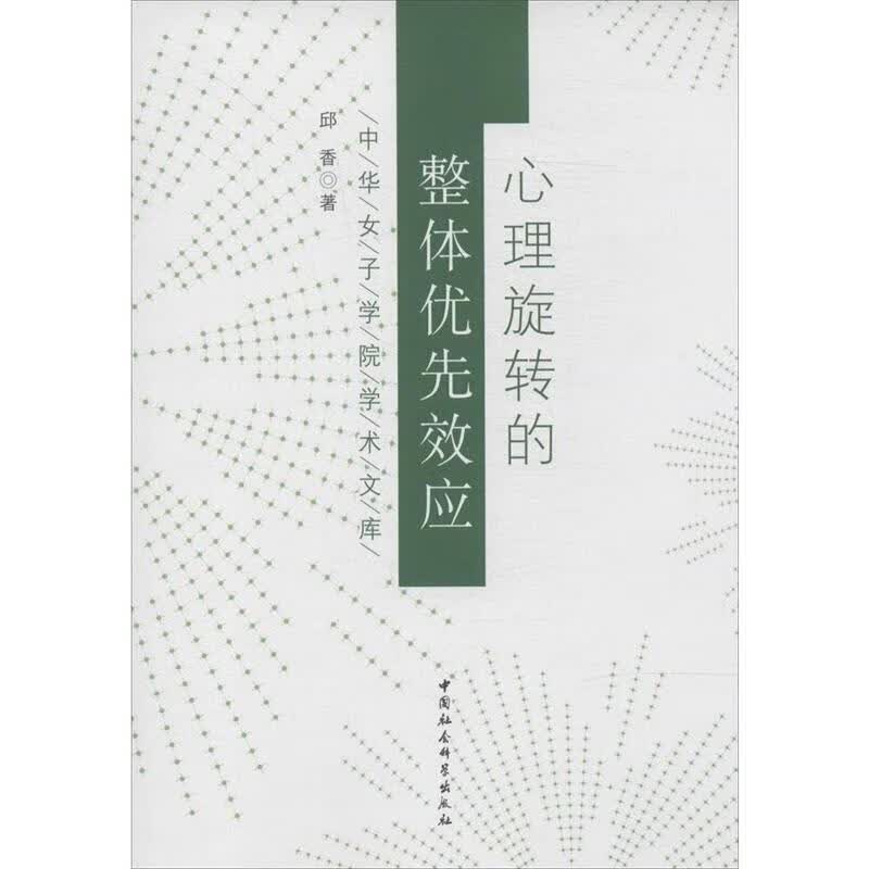心理旋转的整体优先效应