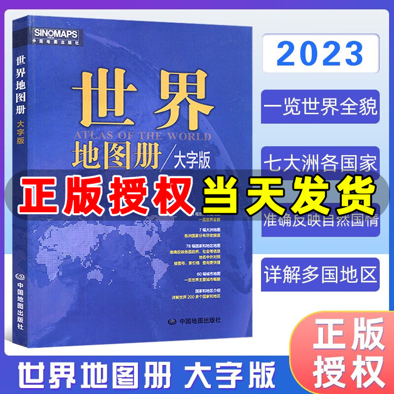 2023版 世界地图册大字版 中国地图出版社