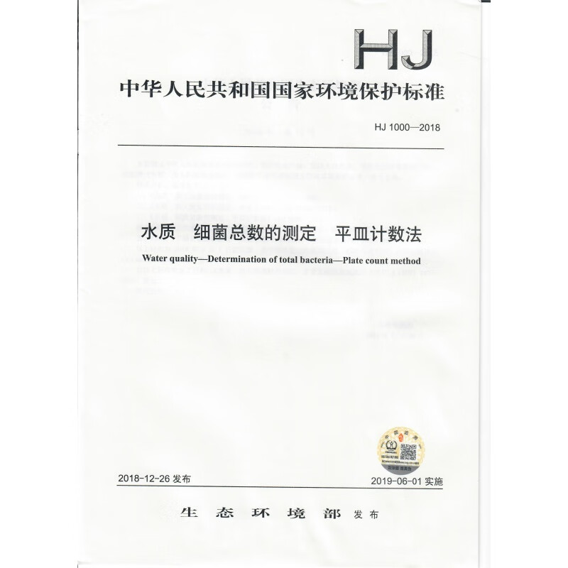 HJ 1000-2018水质 细菌总数的测定 平皿计数法  135111740