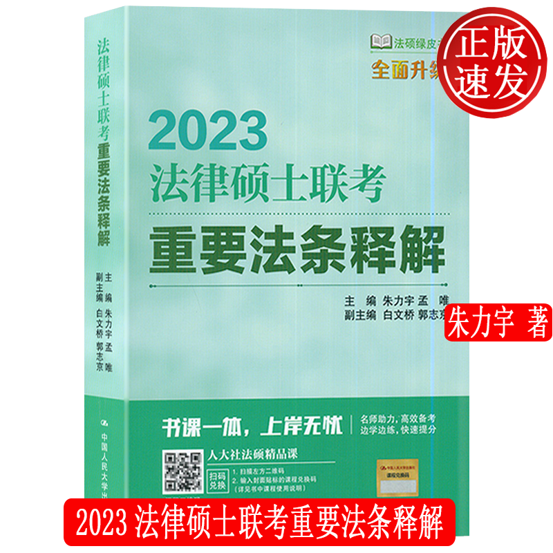 2023法律硕士联考重要法条释解 朱力宇 白文桥 中国人民大学出版社 9787300305578