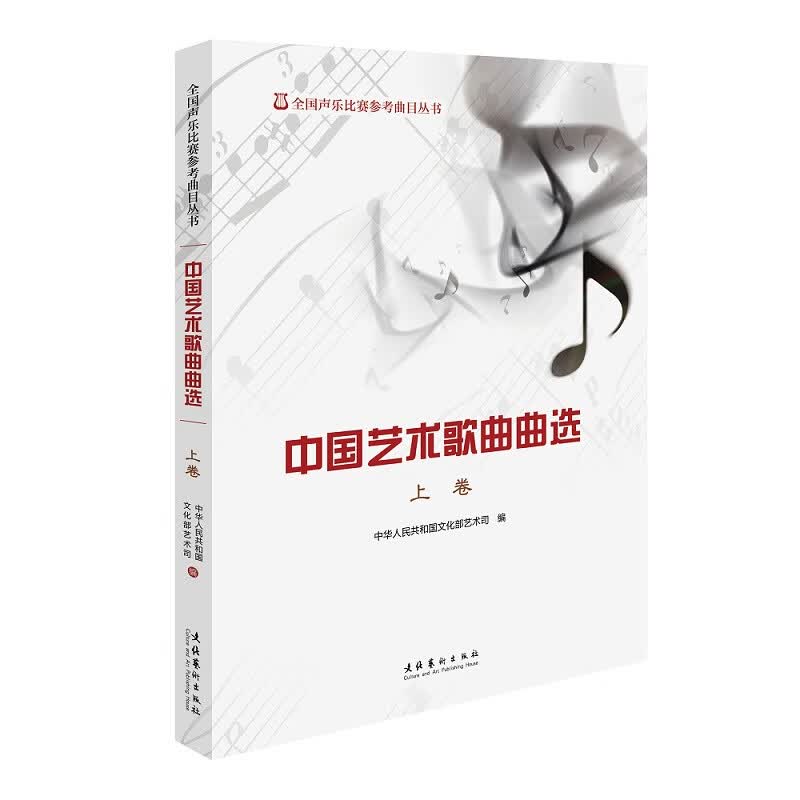 全国声乐比赛参考曲目丛书：中国艺术歌曲曲选 （上卷）