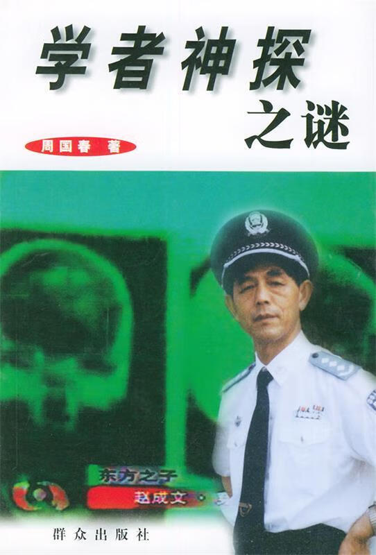 学者神探之谜【好书，下单速发】