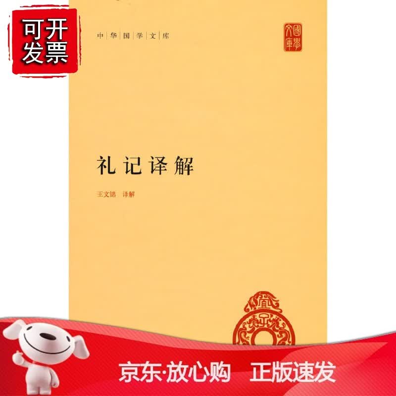 礼记译解（中华国学文库）