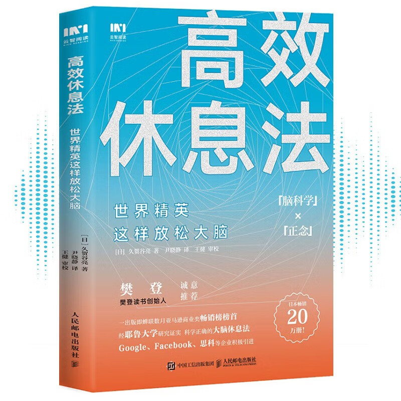 高效休息法(世界精英这样放松大脑) (日)久贺谷亮