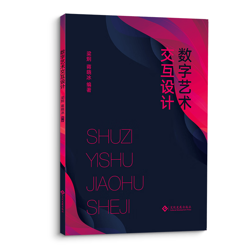 数字艺术交互设计