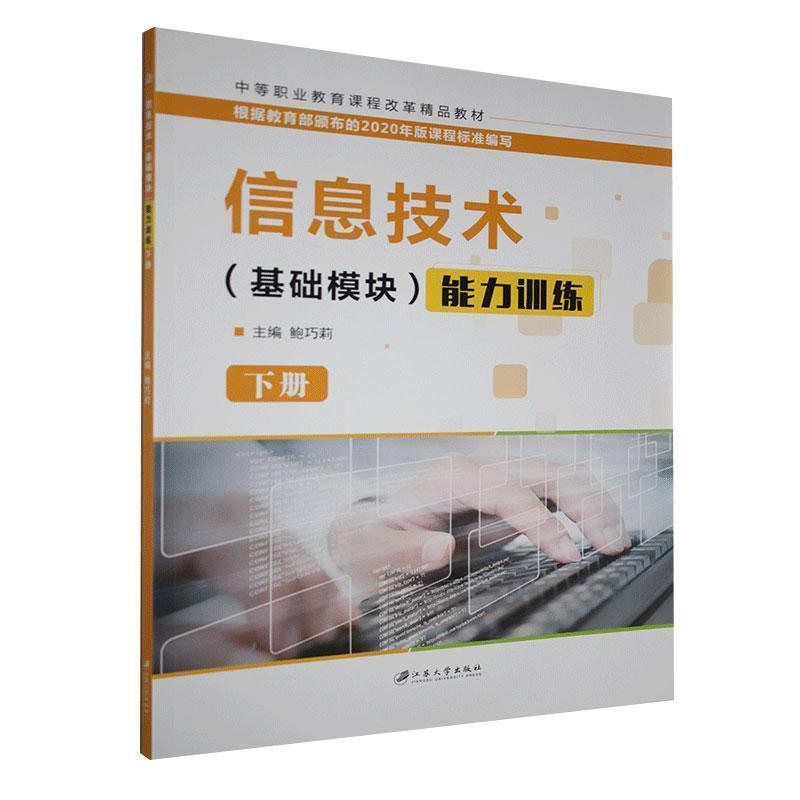 信息技术能力训练.下册【书】