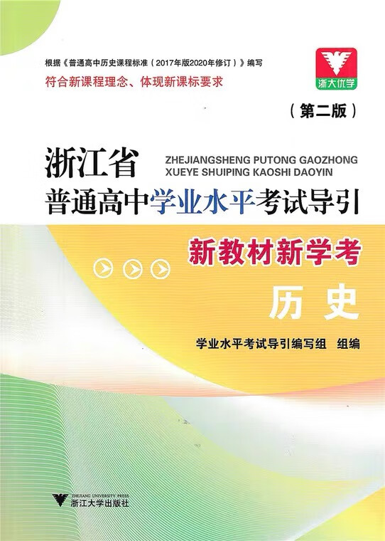 学业水平导引-新学考历史 历史 高中通用