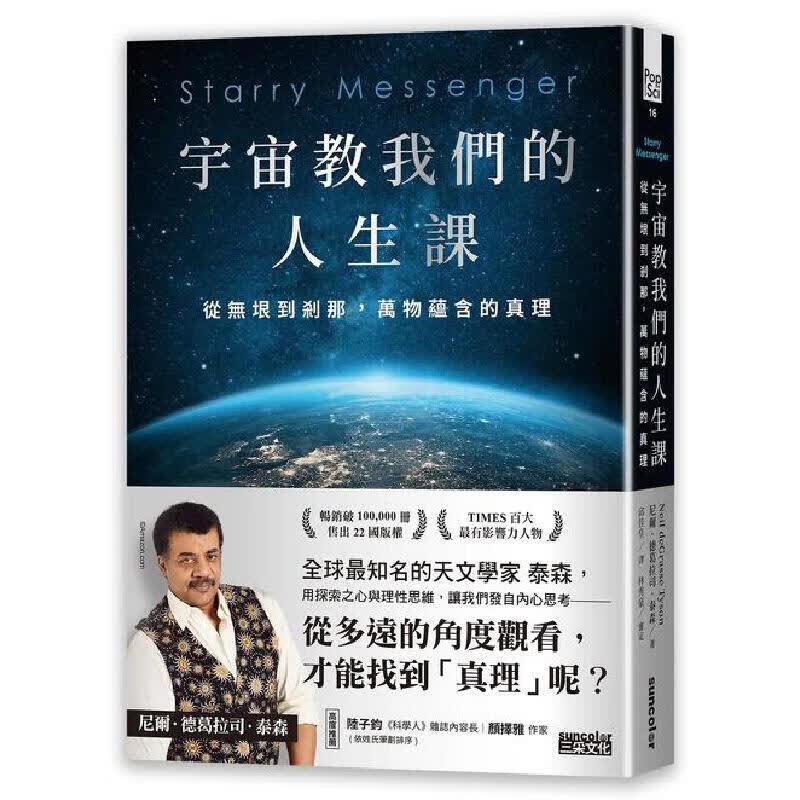 预售 宇宙教我们的人生课：从无垠到剎那，万物蕴含的真理 三采 尼尔．德葛拉司．泰森