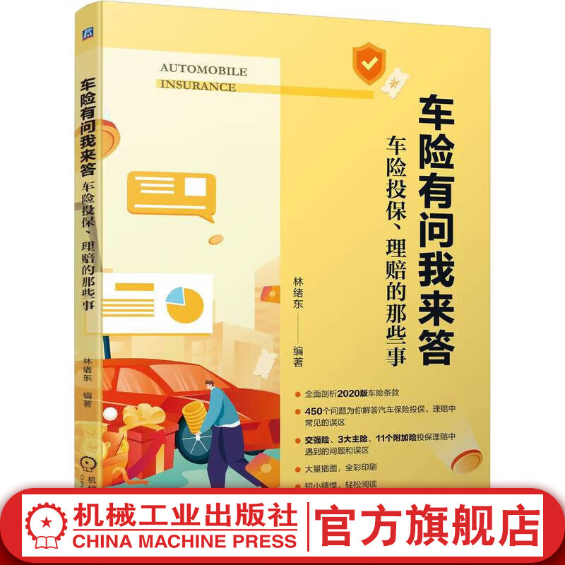 官网 车险有问我来答 车险投保 理赔的那些事 林绪东 汽车保险投保理赔基础知识书籍