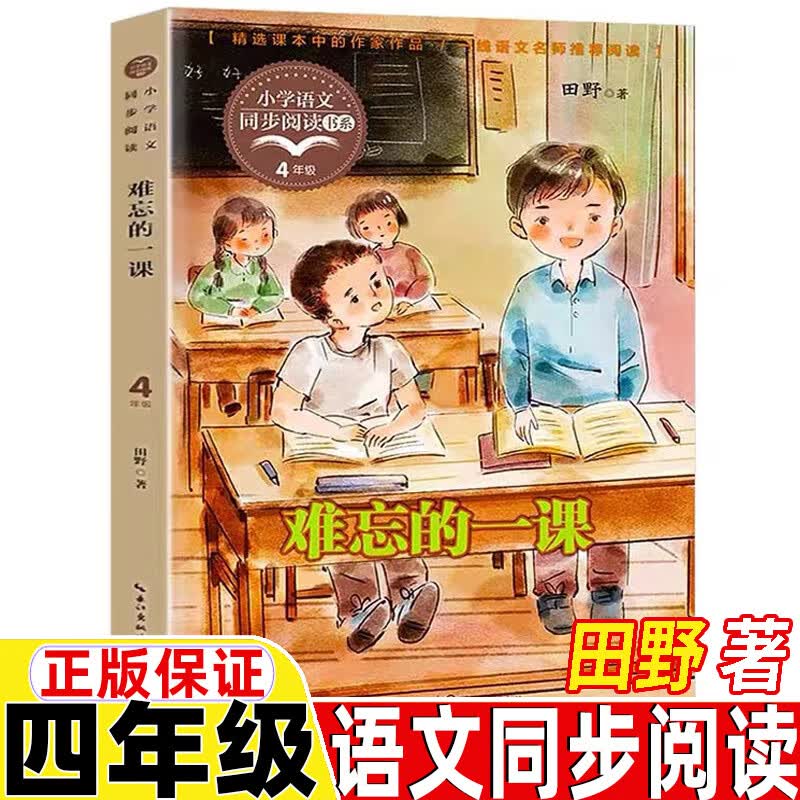 难忘的一课四年级上册田野著长江文艺出版社保证精美插图插画人教版语文同步阅读课文作家作品系列儿童文 难忘的一课