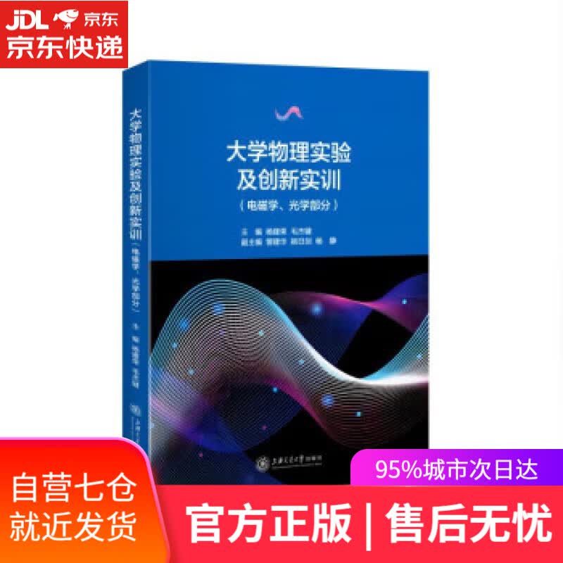 大学物理实验及创新实训（电磁学、光学部分） 杨建荣,毛杰键,曾建华,姚日剑,杨静 上海交