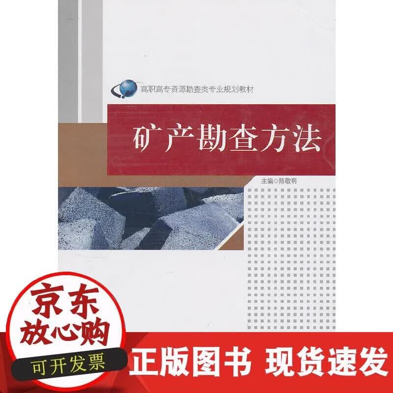 【现货】矿产勘查方法