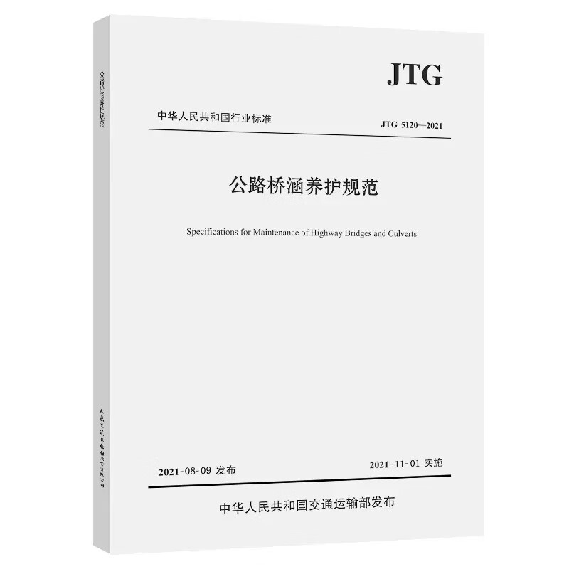 公路桥涵养护规范JTG5120-2021 人民交通出版社