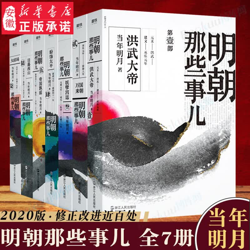 【直营】明朝那些事儿全套全集1-7册 非9九册增补版当年明月中国通史记 知识读物小说