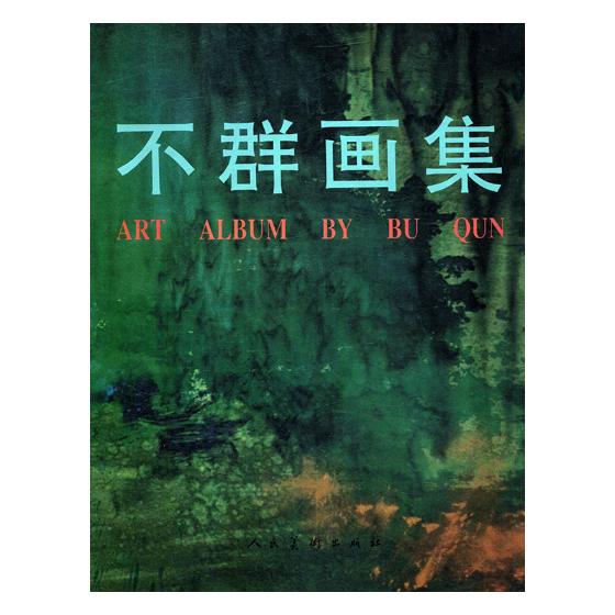 不群画集 绘画 书籍