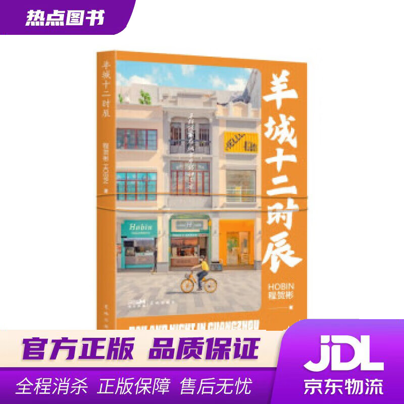 【 官方】羊城十二时辰(附赠精美口罩) 程贺彬 花城出版社